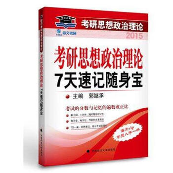 2015年考研思想政治理论7天速记随身宝 郭继承　主编【正版书】