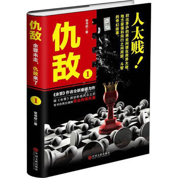 【新华正版】 仇敌1 常书欣 中国文联出版社