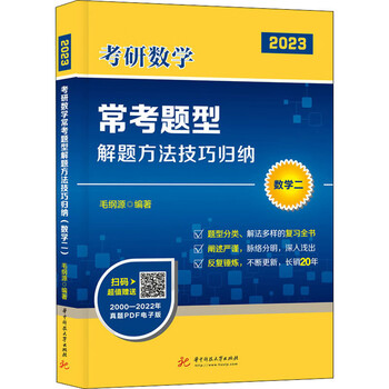 考研数学常考题型解题方法技巧归纳 数学二 2023 图书