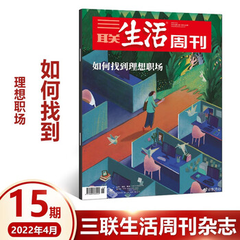 新刊 22期 三联生活周刊杂志2022年5月总第1189期第22期 全球经济跌宕 21/20/19/18谷爱凌/17/16/15/14/13/21期 时事新闻高考热点 22年15期 如何找到理想职场