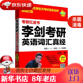 【新华书店 正版书籍】2021李剑考研英语词汇真经(苹果英语考研红皮书)李剑外语教学与研究出版社 正版图书绘本