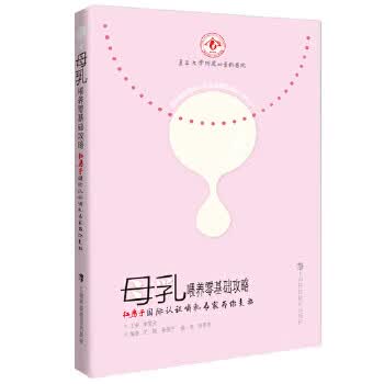 母乳喂养零基础攻略:红房子国际认证哺乳专家为你支招 王靖　等编著【正版书】