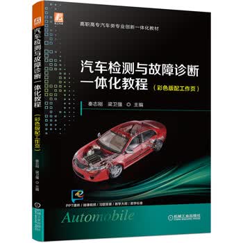 汽车检测与故障诊断一体化教程（彩色版配工作页）