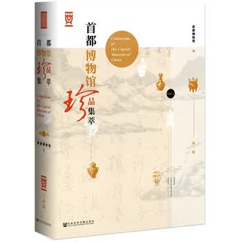 首都博物馆珍品集萃 第一辑