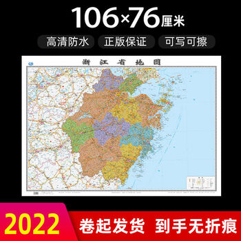 2022年浙江省地图贴图款106CM家用客厅书房学生高清防水地图X 浙江省地图