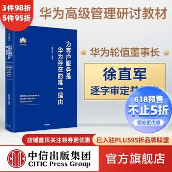 包邮 为客户服务是华为存在的唯一理由 夏忠毅著 华为内训书系 中信出版社图书