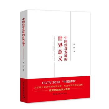 【2019中国好书】中国经济发展的世界意义