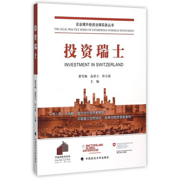 投资瑞士/企业境外投资法律实务丛书