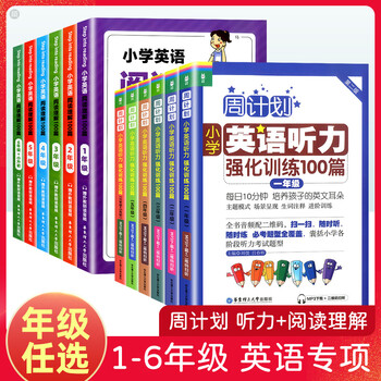 周计划小学英语听力强化训练阅读理解100篇 一二三年级四五六年级上册下册小升初英语专项训练能手练习题 【英语】听力强化训练100篇 小学四年级