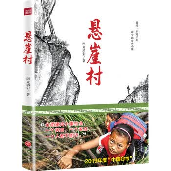 【2019中国好书】悬崖村（曾经一步跨千年  而今跑步奔小康——脱贫攻坚、精准扶贫）
