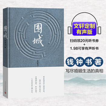 新华书店正版 围城(有声版) 钱钟书 著  新华书店正版全新 速发