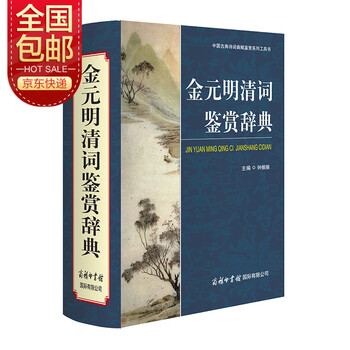 金元明清词鉴赏辞典