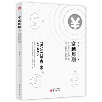 穿越周期(人民币汇率改革与人民币国际化)