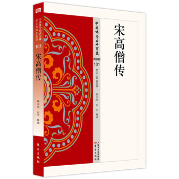[正版图书]宋高僧传