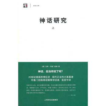 神话研究（上） 汉斯·布鲁门伯格 胡