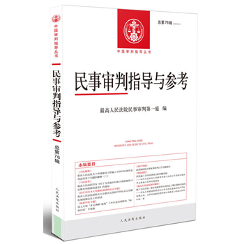 民事审判指导与参考2018.4总第76辑