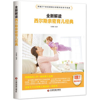 全新解读西尔斯亲密育儿经典