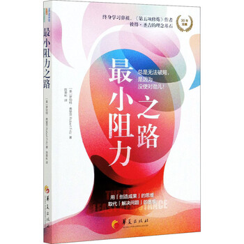 最小阻力之路 图书