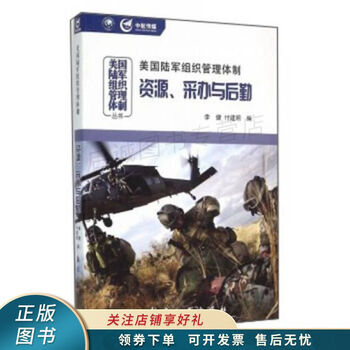 美国陆军组织管理体制：资源、采办与后勤 李健