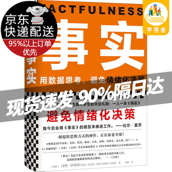 立减5元【现货京送】事实（比尔.盖茨送给全美大学生的毕业礼物！比尔.盖茨逢人就的热门大书！）