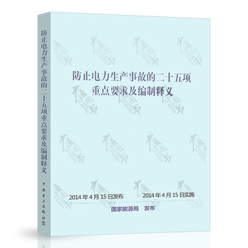 防止电力生产事故的二十五项重点要求及编制释义 中国电力出版社