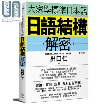 大家学标准日本语：日语结构解密 港台原版 出口仁 柠檬树