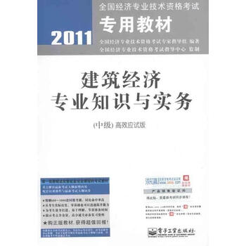 建筑经济专业知识与实务高效应试版【正版图书】