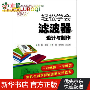轻松学会滤波器设计与制作