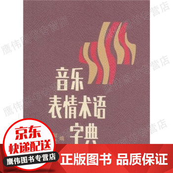 音乐表情术语字典 正版 理论教材 乐理基础书籍 小手册曲谱 术语翻译 音乐术语 乐理知识基础教材钢琴音乐术语词典人民音乐出版社