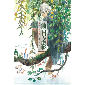 现货台版 虫师特别篇蚀日之影少儿趣味人气插画绘本
