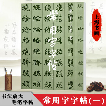 【】常用字字帖一 楷隶行草篆书繁体字毛笔软笔书法练字帖翁闿运 单晓天 胡问遂 徐伯清 方去疾