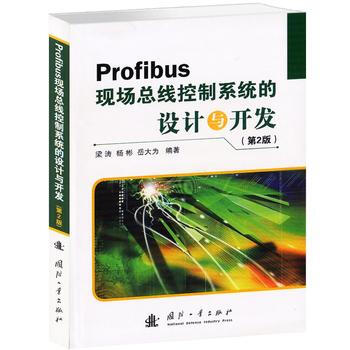 Profibus现场总线控制系统的设计与开发(第2版)