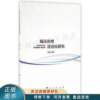 城市治理法治化研究