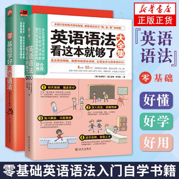 【2本套】零基础学好英语语法+英语语法看这本就够了