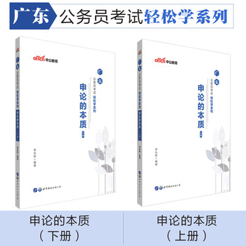 中公教育2020广东公务员考试轻松学系列：申论的本质