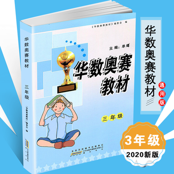 华数奥赛教材(3年级新版) 三年级奥数 华数奥赛教材三年级 小学奥数小学总复习举一反三