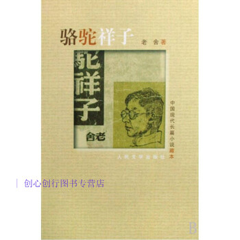 骆驼祥子老舍 9787020072255
