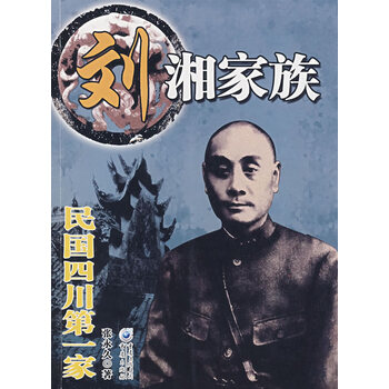 刘湘家族民国四川家只有下册 张
