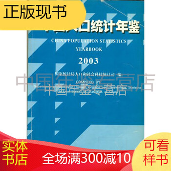 中国人口统计年鉴2003