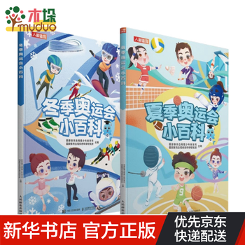 冬季+夏季奥运会小百科 共2册