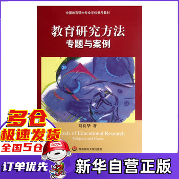 教育研究方法专题与案例