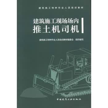 建筑施工现场场内推土机司机