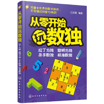青少年益智阅读系列--从零开始玩数独 江安海著 化学工业出版社