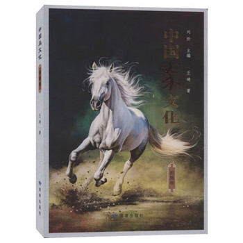 中国马文化·图腾卷 文化 书籍