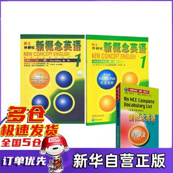 朗文外研社新概念英语+新概念英语练习册 新版1  共2册赠词汇