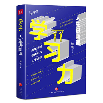 学习力 人生进阶课