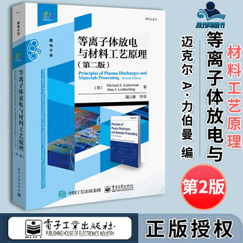 包邮 等离子体放电与材料工艺原理 第2版 第二版 迈克尔 A·力伯曼 电子工业出版社