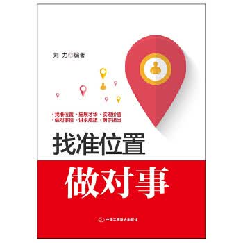 找准位置做对事 刘 力 中华工商联合出版社