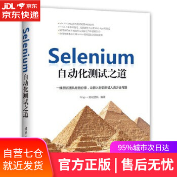 【正版图书】Selenium自动化测试之道 Ping 测试团队 清华大学出版社 9787302485940