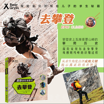 正版去攀登贝尔探险智慧书1旅游地图户外探险